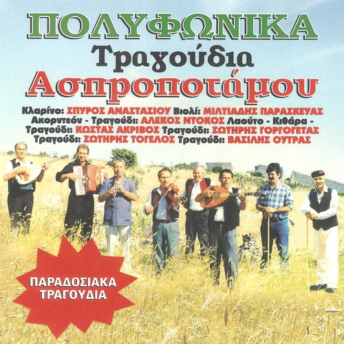 Μαλάμω by Σωτήρης Γοργογέτας, Κώστας Ακριβος, Σωτήρης Τογέλος & Βασίλης ...