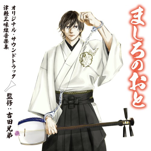Tsugaru Jongara Bushi (Shin-bushi) (Yuki Sawamura & Seiryu Kamiki ver ...